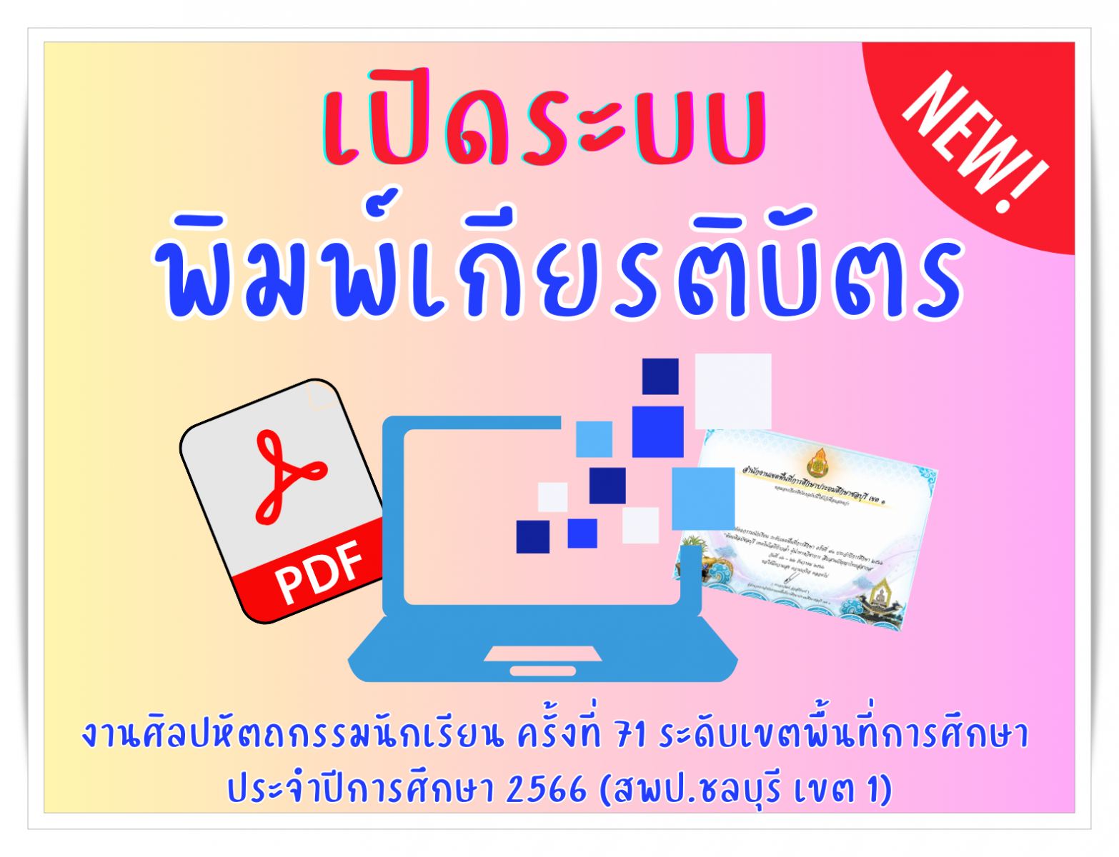 งานศิลปหัตถกรรมนักเรียนระดับเขตพื้นที่การศึกษา ครั้งที่ 71 ปีการศึกษา 2566